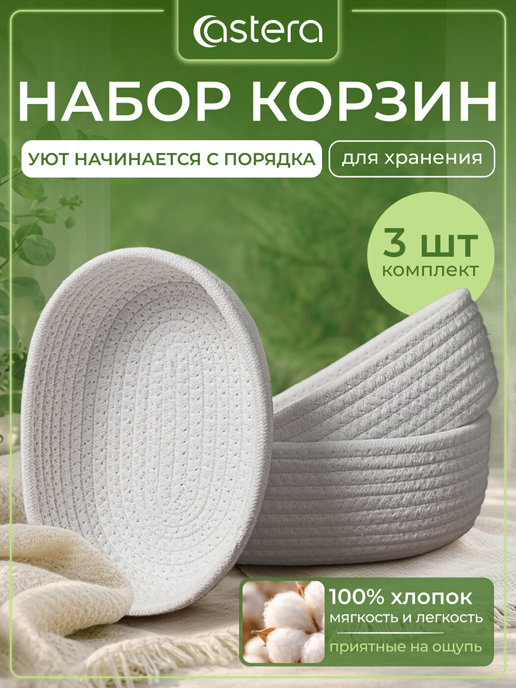 Набор плетеных корзин, органайзер для хранения вещей из хлопка, 3 шт, овальные, белый, Astera