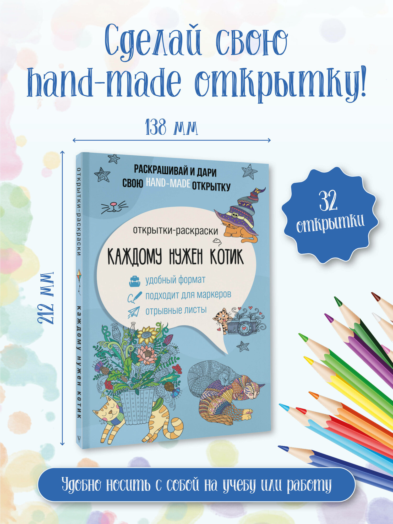 Каждому нужен котик. Открытка-раскраска Андерсен М, Шмулий Н.