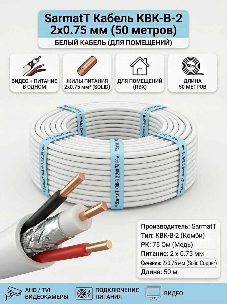 Видеокабель КВК-В-2 2*0,75 внутренний (SarmatT) (50 м)