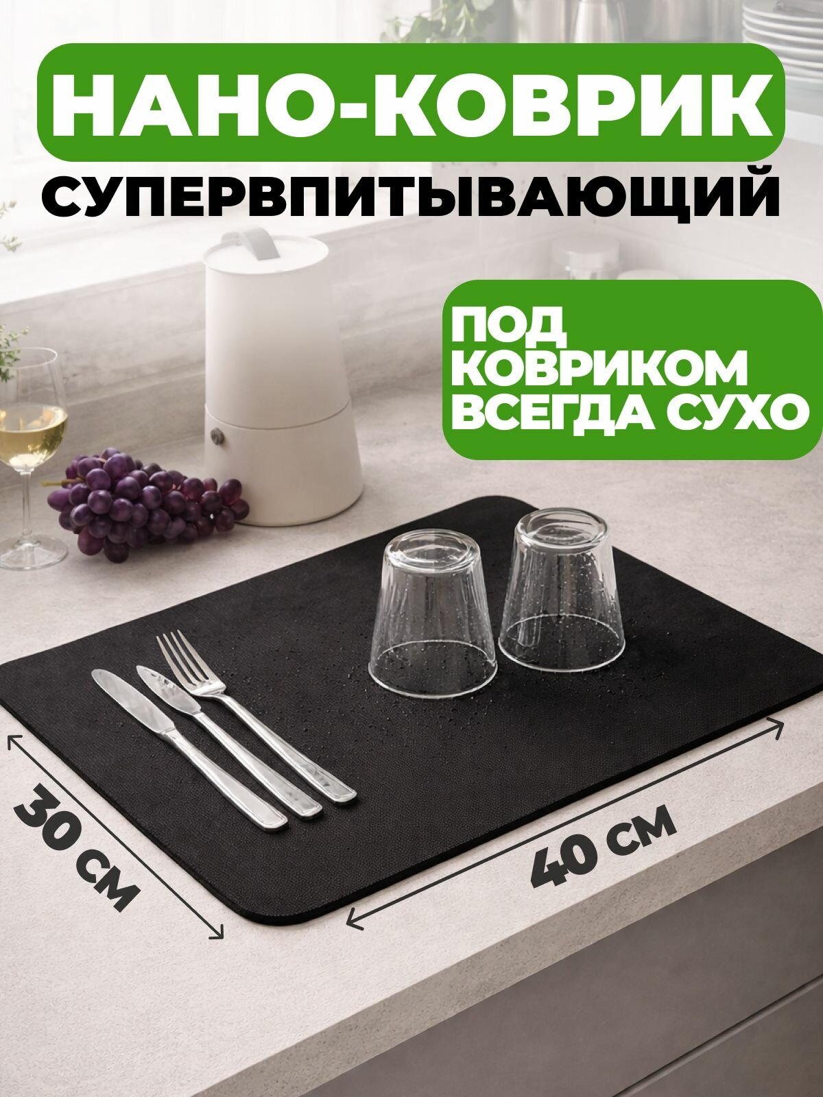 Коврик для сушки посуды настольная сушилка на кухонный стол / 30 см х 40 см, 1 шт / Цвет - Черный