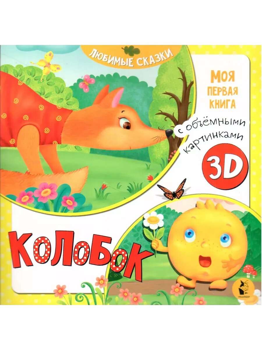 Колобок книга с объемными картинками
