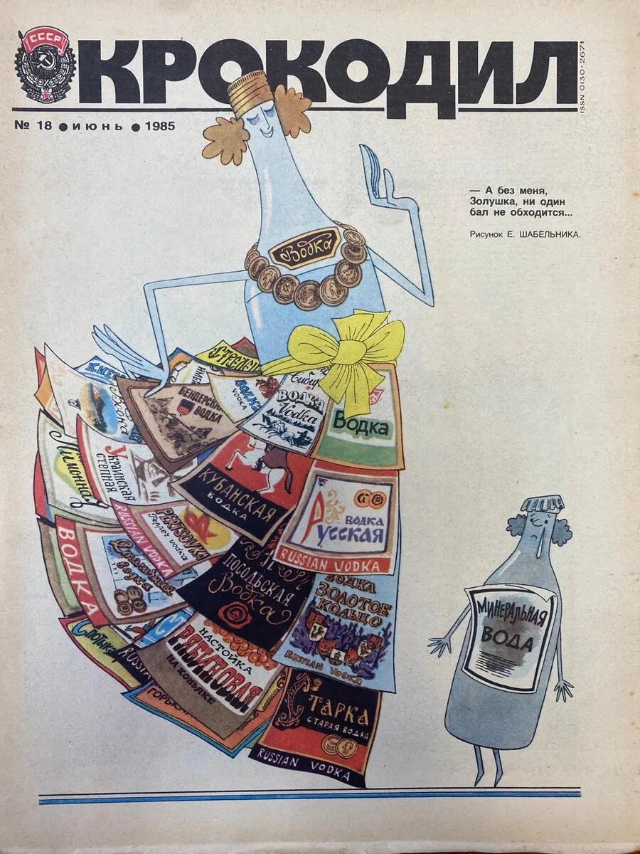 Журнал "Крокодил" №18 1985 год