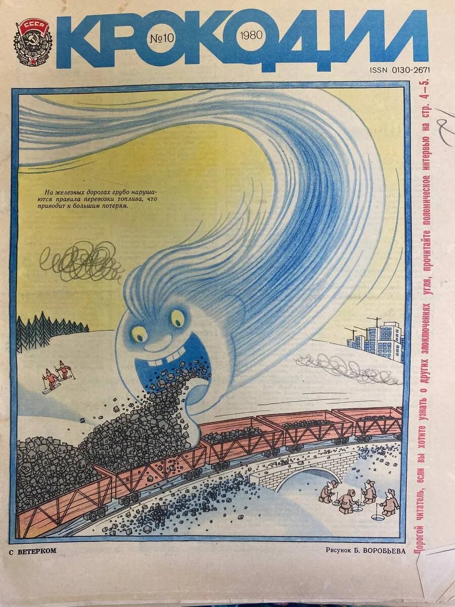Журнал "Крокодил" №10 1980 г.