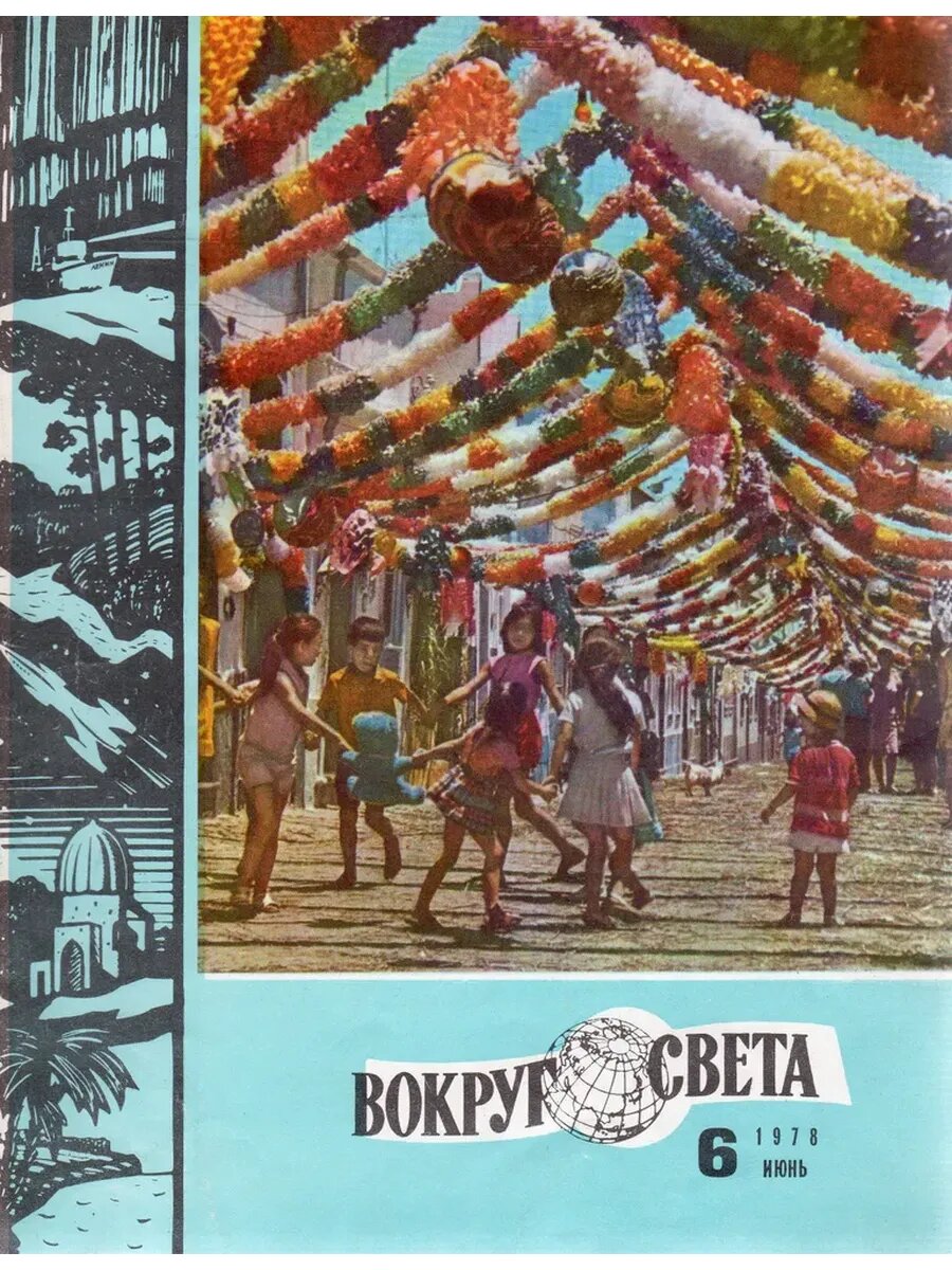Журнал "Вокруг света" №3 Март 1984