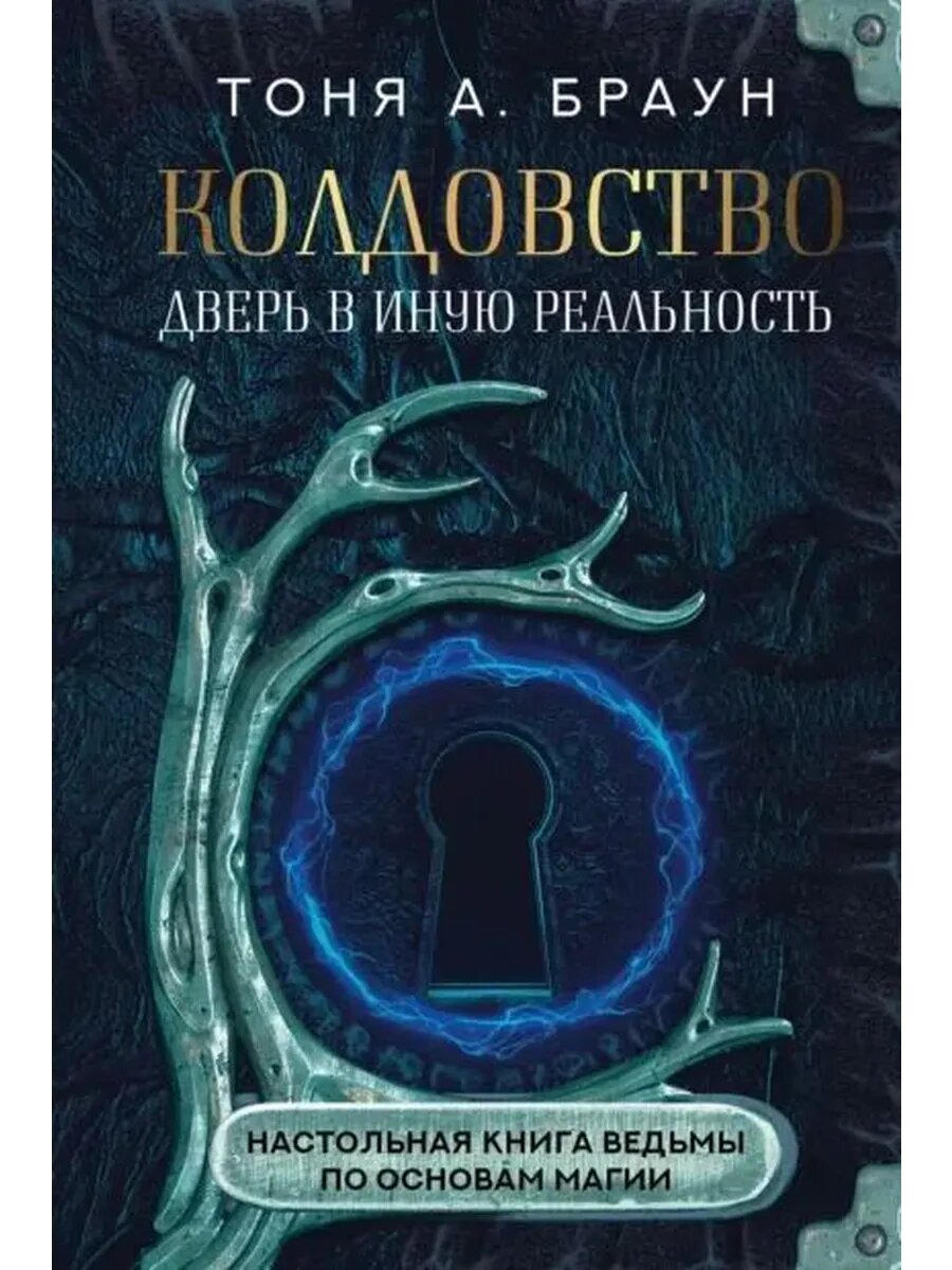 Колдовство. Дверь в иную реальность