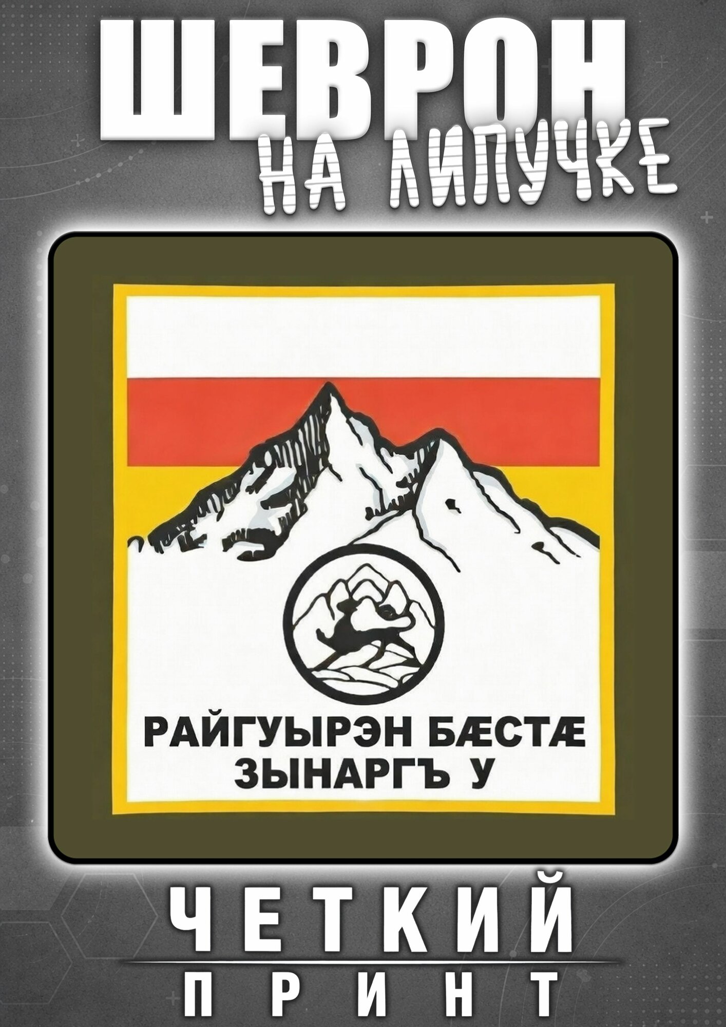 Шеврон Осетия с барсом