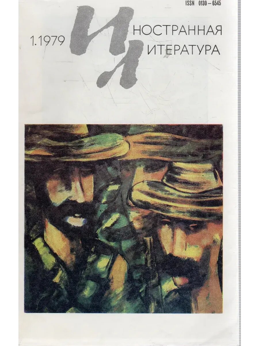 Журнал "Иностранная литература" №1 1979