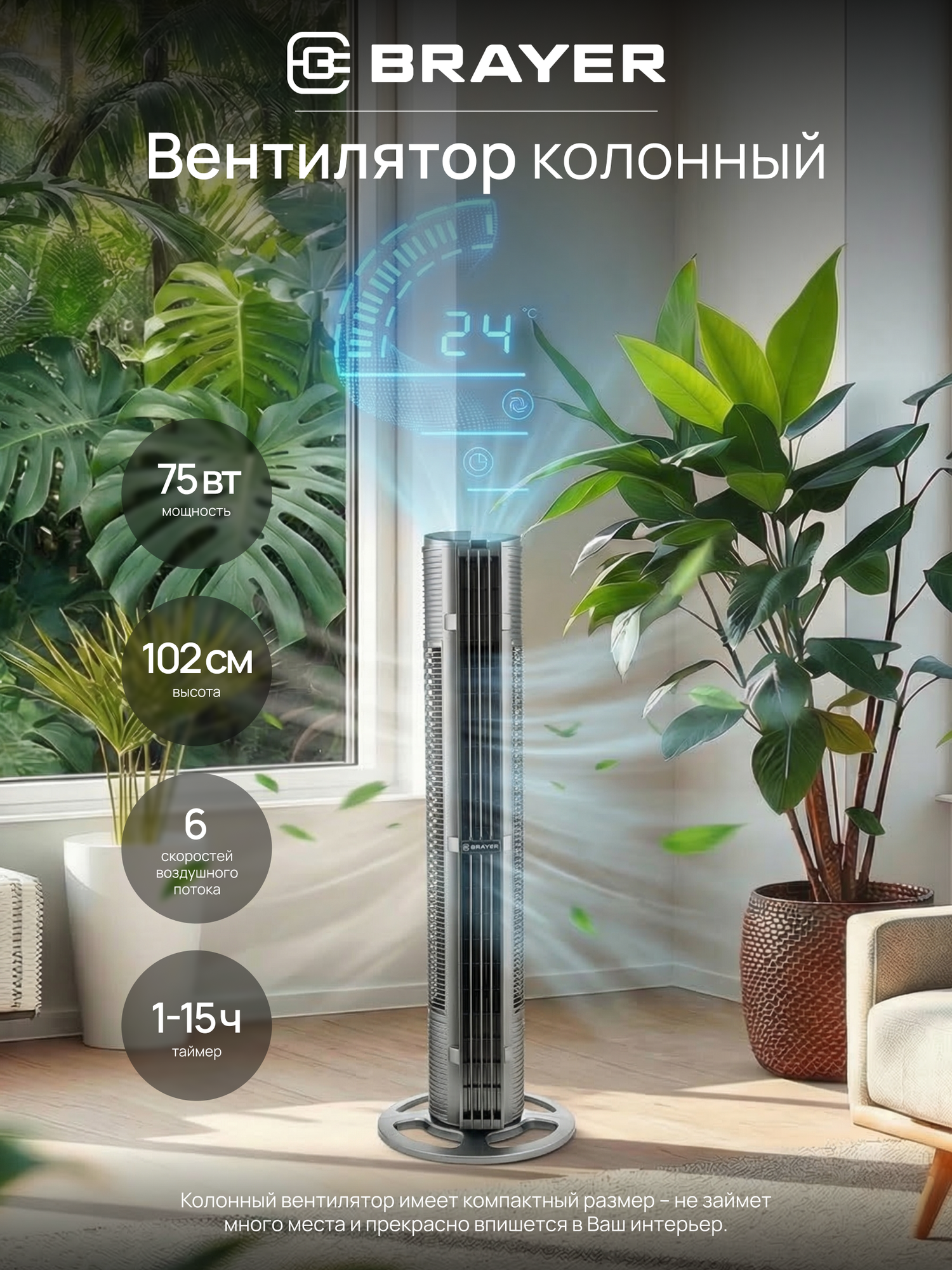Колонный вентилятор BRAYER BR4977 102 см,75 Вт,6 скоростей, ночной режим, таймер 15ч, сенсорное управление, пульт ДУ