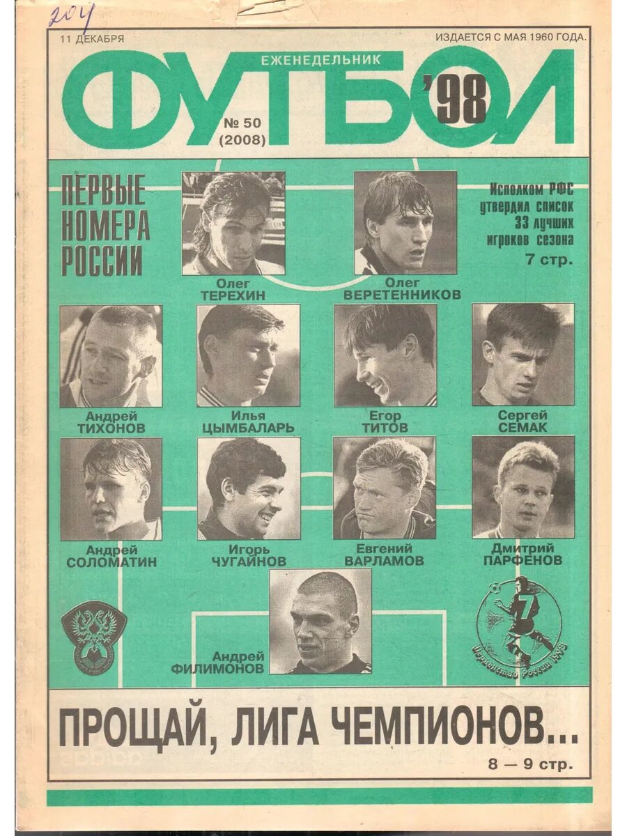 Журнал "Футбол" №50 1998