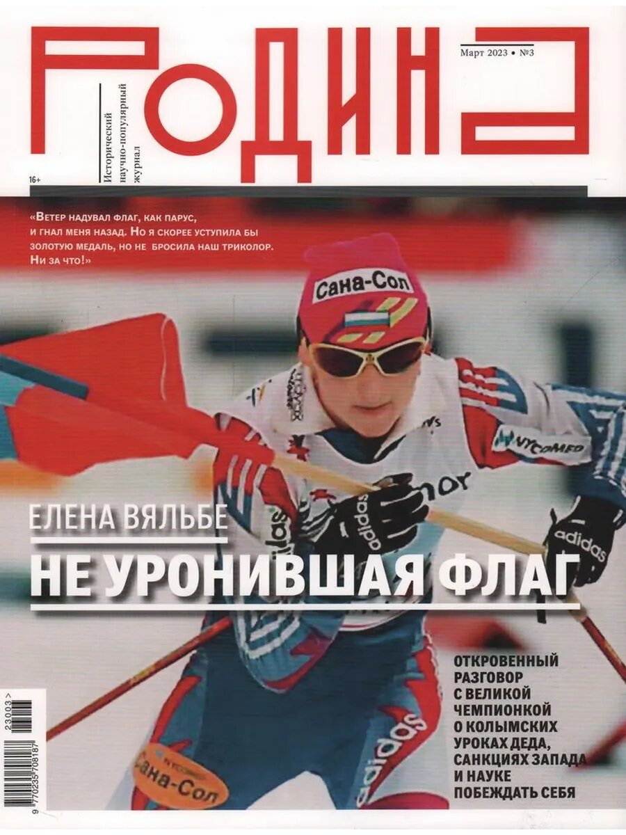 Журнал "Родина" 2023 №3