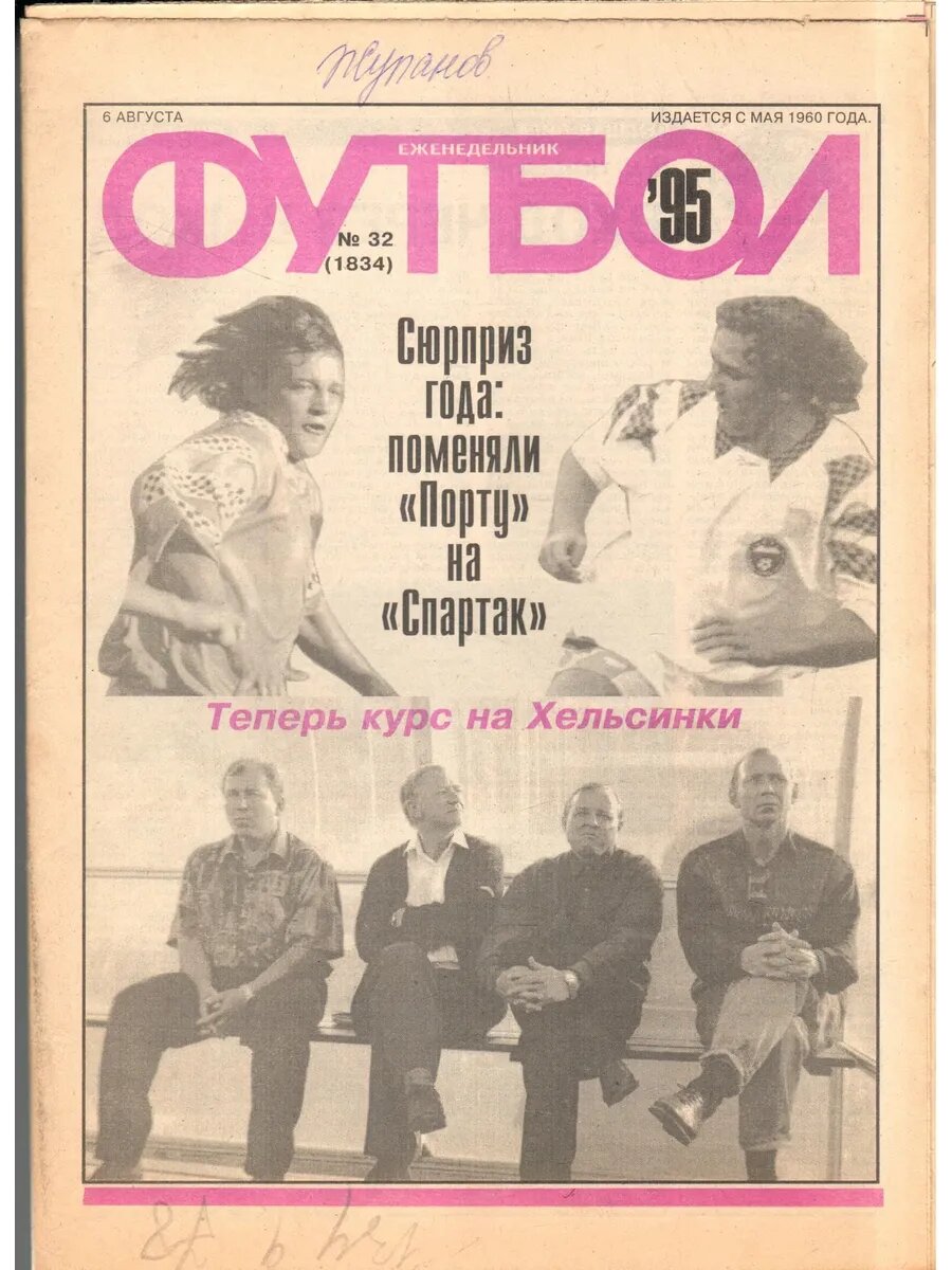Журнал "Футбол" №32 1995