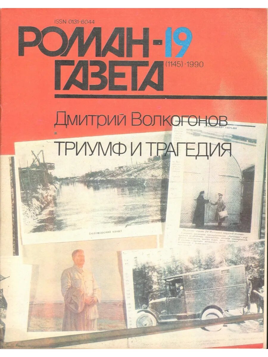 "Роман-газета" 1990 №19 Триумф и трагедия