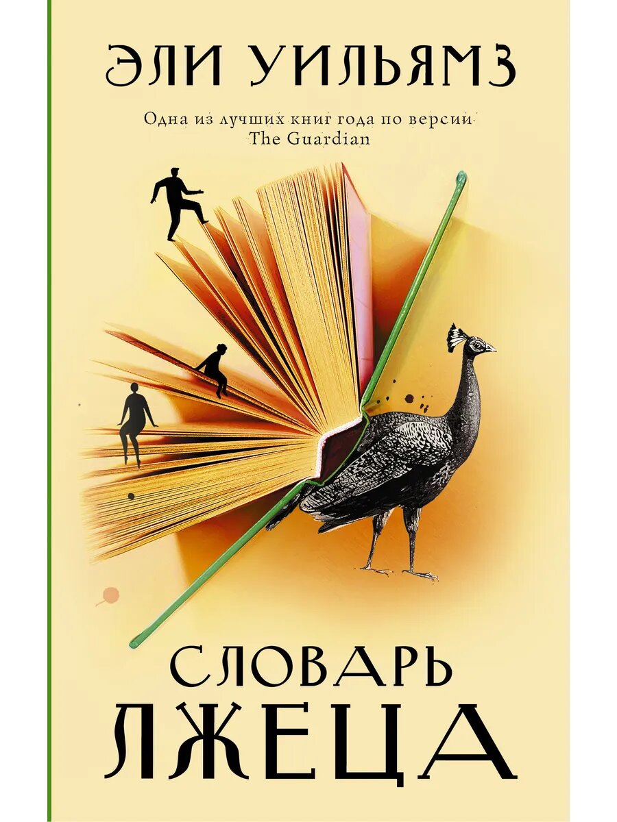Словарь лжеца.