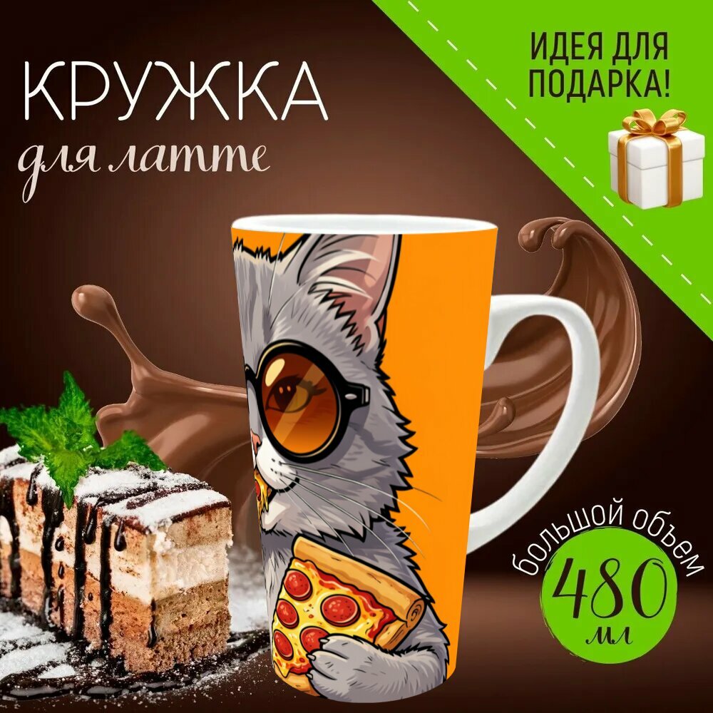 Кружка латте керамическая большая для чая и кофе с прикольным принтом "Кот в очках с пиццей. Мультяшный серый кот в круглых затемнённых очках держит два куска пиццы с." 500 мл.