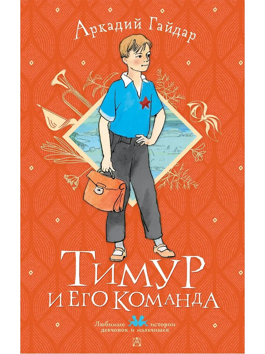 Тимур и его команда