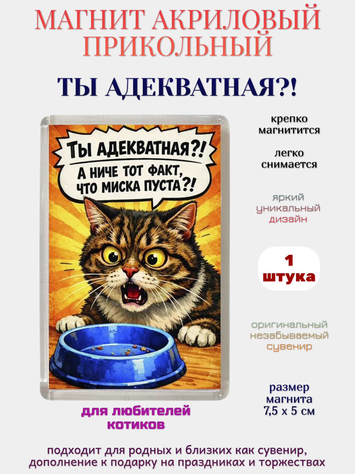 Магнит на холодильник акриловый с котом "Ты адекватная!", прикольный мемный дизайн, 7,5х5 см
