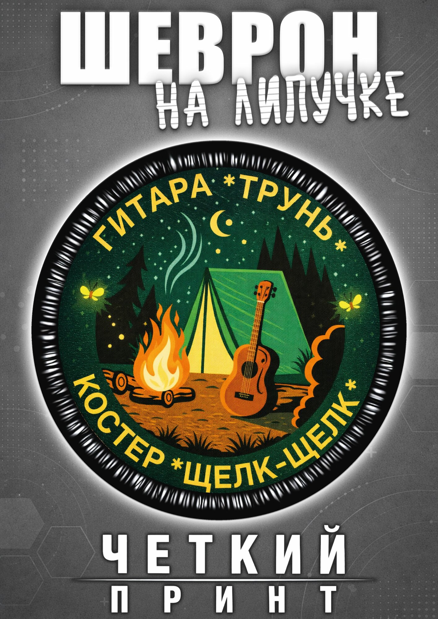 Шеврон Гитара трунь