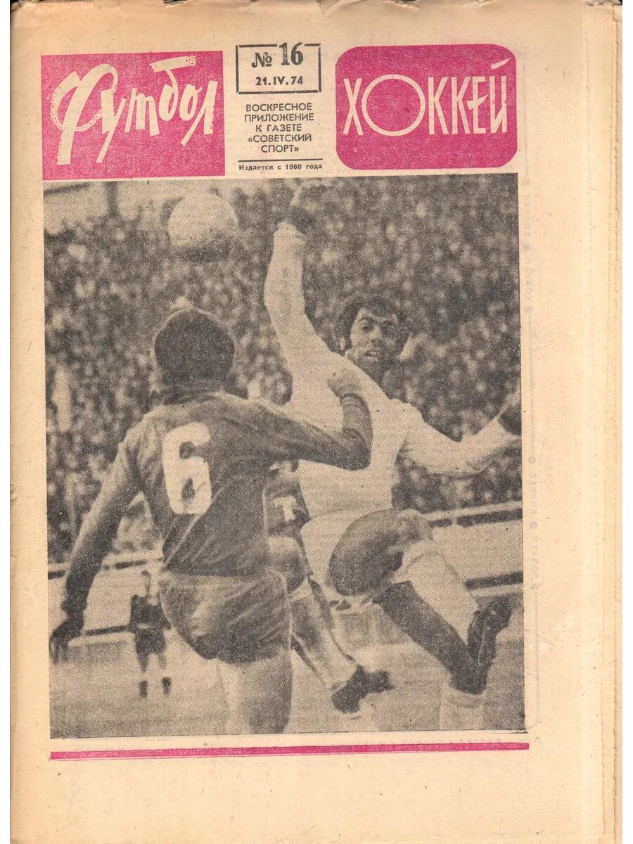 Журнал "Футбол. Хоккей" №16 1974