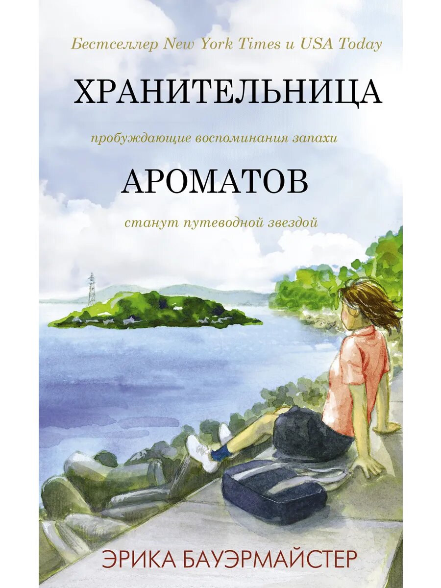 Хранительница ароматов. Бауэрмайстер Эрика