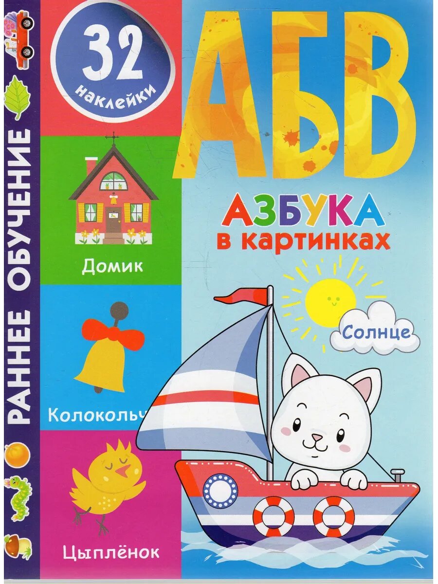 Азбука в картинках (с наклейками)
