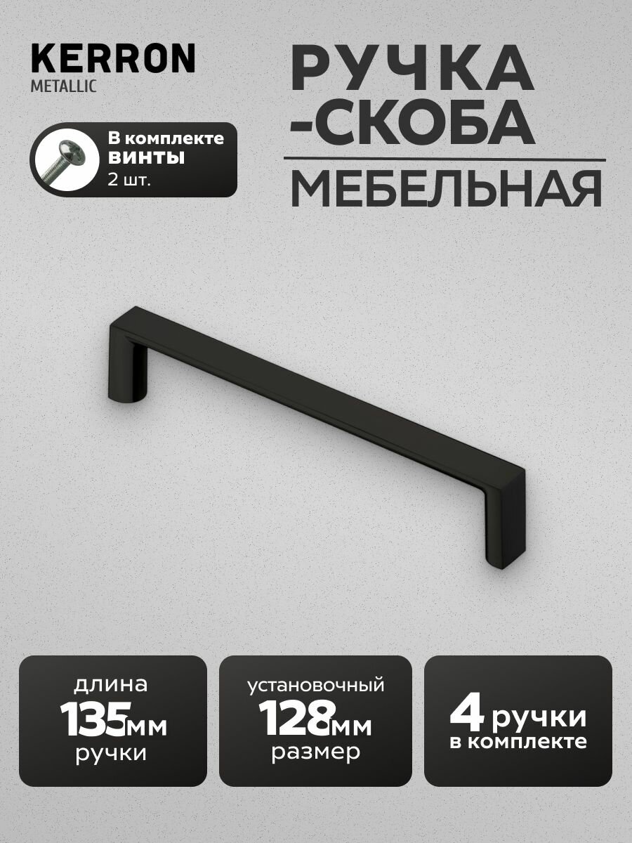 Комплект из 4 шт. ручка-скоба, 128 мм, S-2440-128 BL, матовый черный