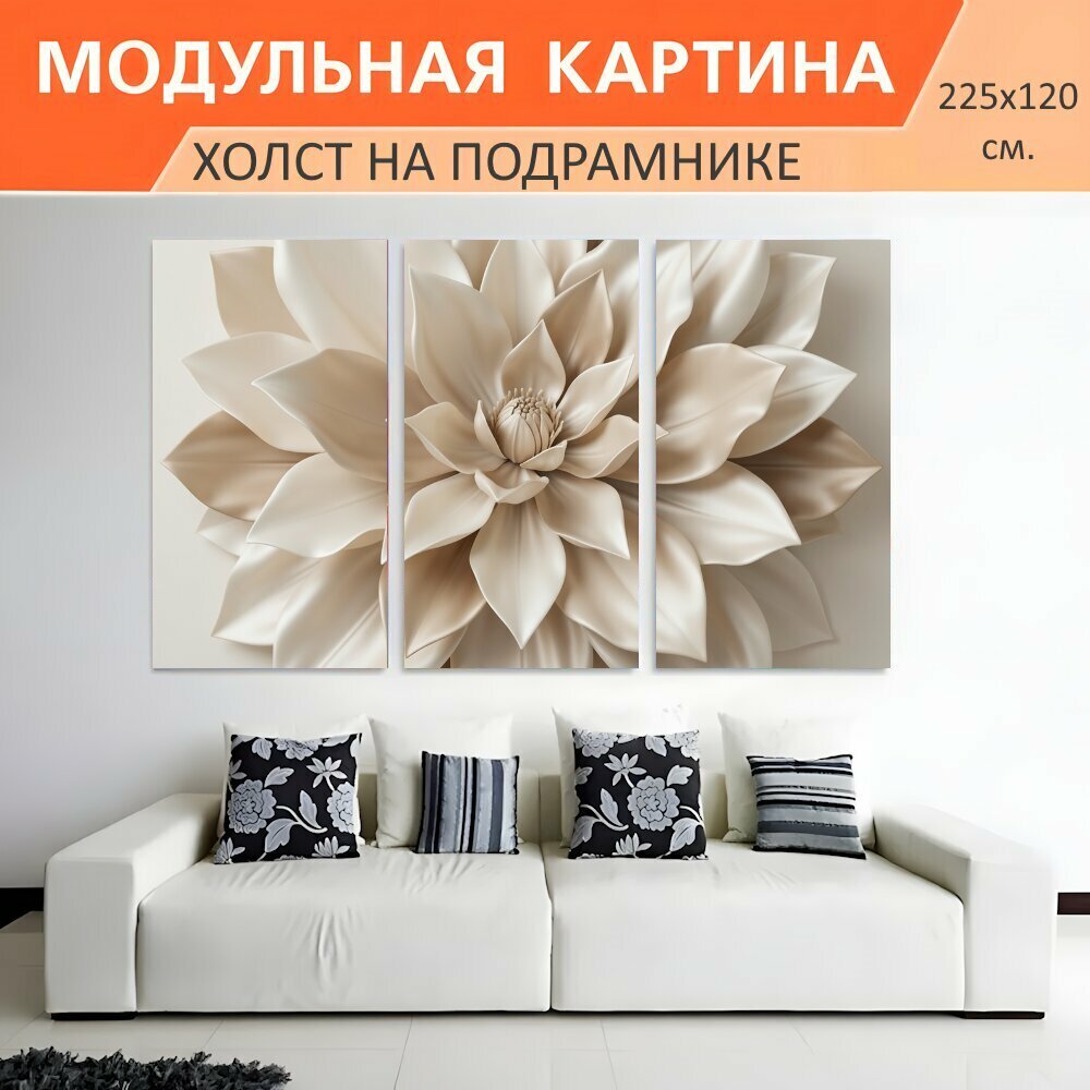 Модульная картина на холсте "Нежный объемный цветок. Элегантный 3D цветочный мотив в бежево-кремовой гамме, с многослойными." триптих на подрамнике 225х120 см. для интерьера