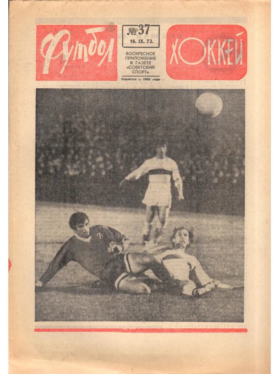 Журнал "Футбол. Хоккей" №37 1973