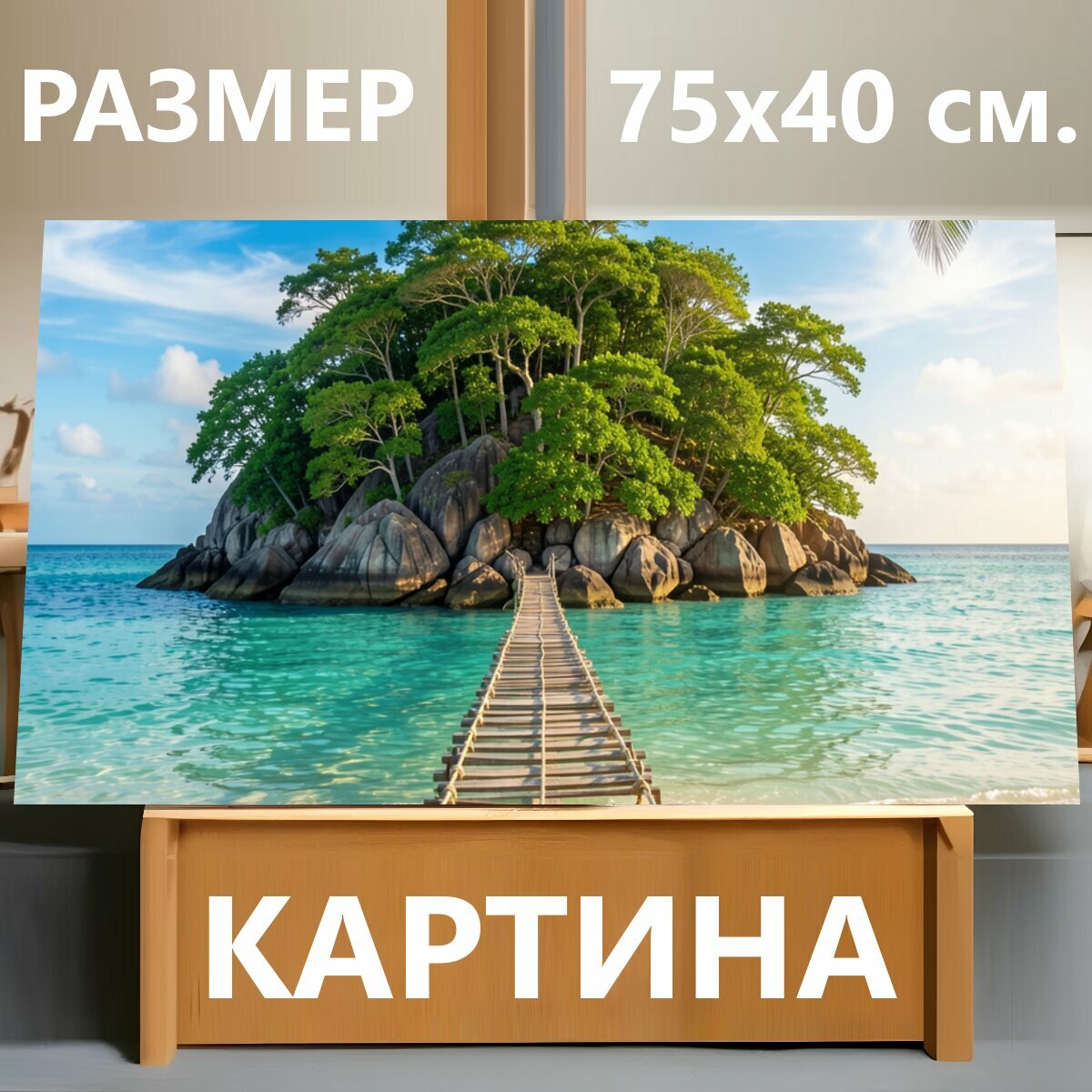 Картина на холсте "Тропический остров с мостиком. Экзотический морской пейзаж: бирюзовая вода, песчаный берег, скалистый остров с густой." на подрамнике 75х40 см. для интерьера