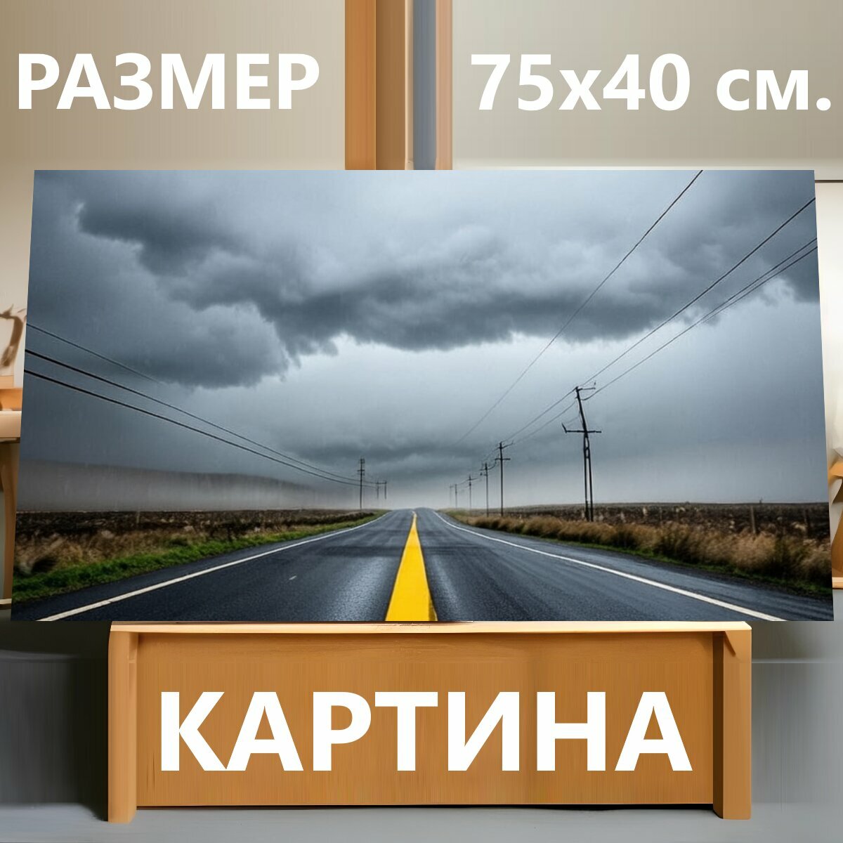 Картина на холсте "Широкая асфальтированная дорога, уходящая вдаль под мрачным небом, затянутым густыми дождевыми облаками. Дорога покрыта." на подрамнике 75х40 см. для интерьера