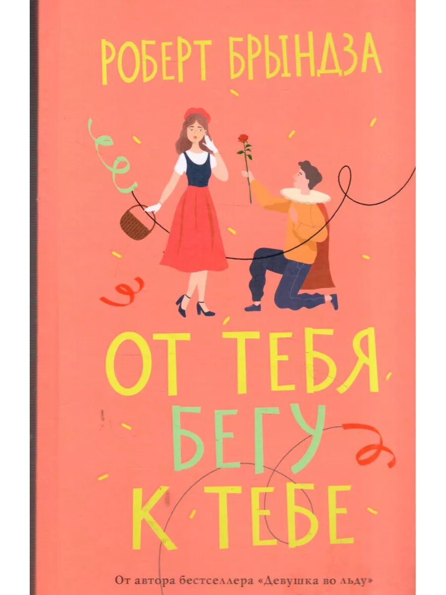 От тебя бегу к тебе