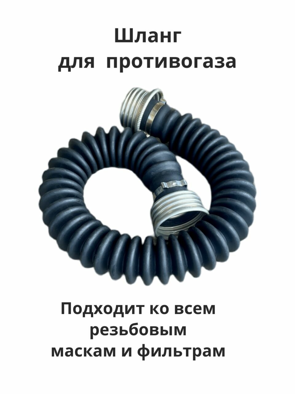 Гофротрубка для противогаза и респиратора универсальная, резиновая, длина 50 см, резьбовое соединение