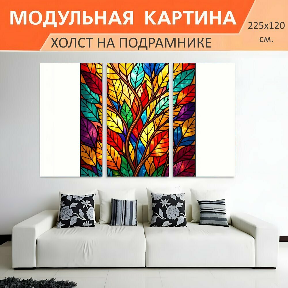 Модульная картина на холсте "Яркие листья витражного дерева. Абстрактная композиция с переплетёнными ветвями и разноцветной листвой в." триптих на подрамнике 225х120 см. для интерьера