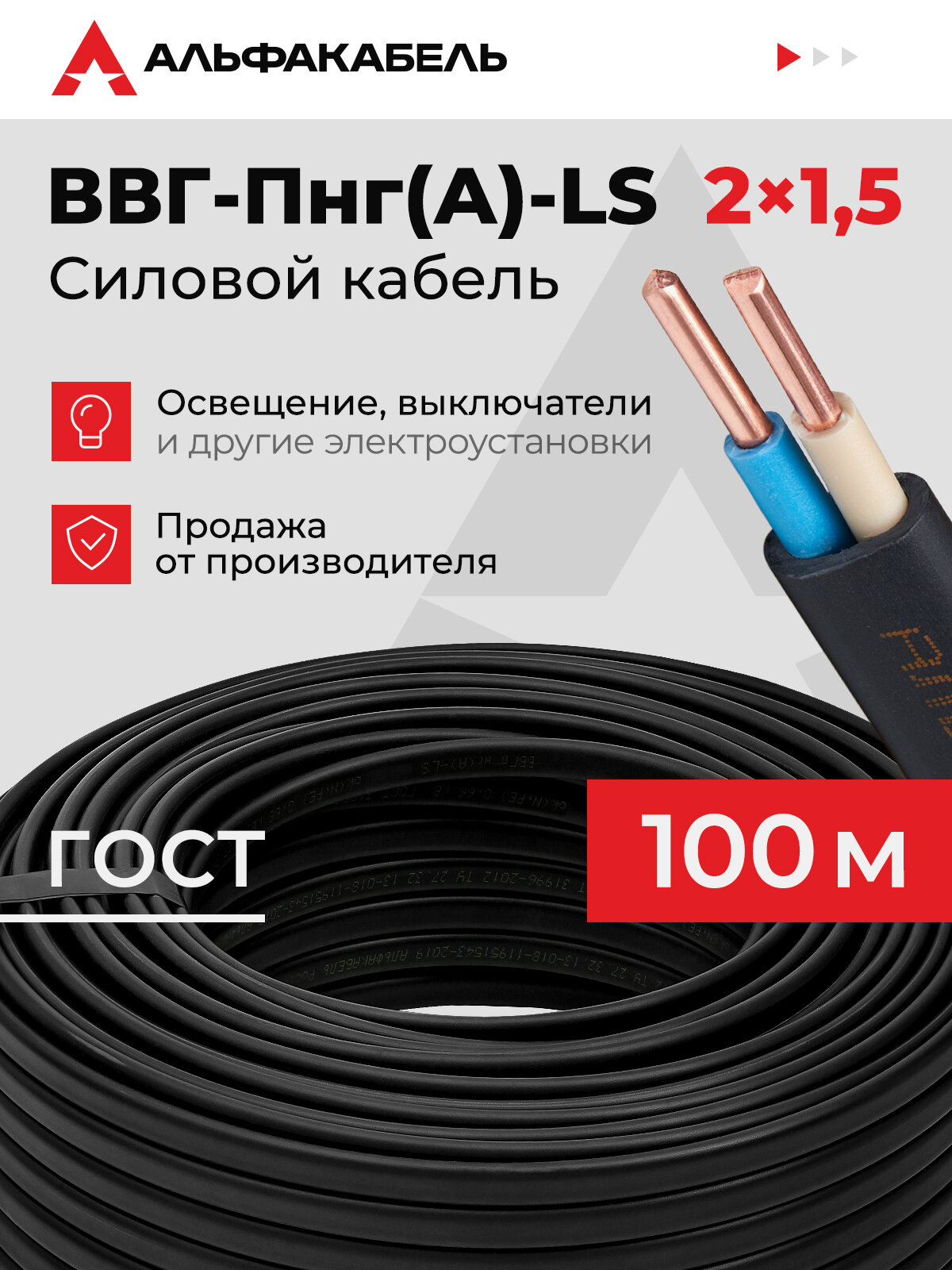 Кабель силовой Альфакабель ВВГ-Пнг(А)-LS 2х1,5 ГОСТ, бухта 100 метров