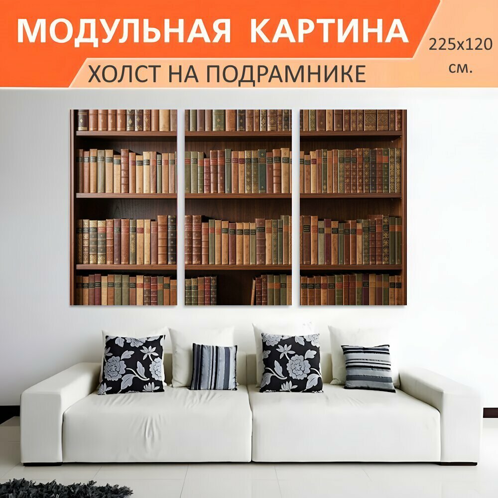 Модульная картина на холсте "Старинная библиотека с книгами. Уютный интерьер с высокими деревянными стеллажами, заполненными." триптих на подрамнике 225х120 см. для интерьера