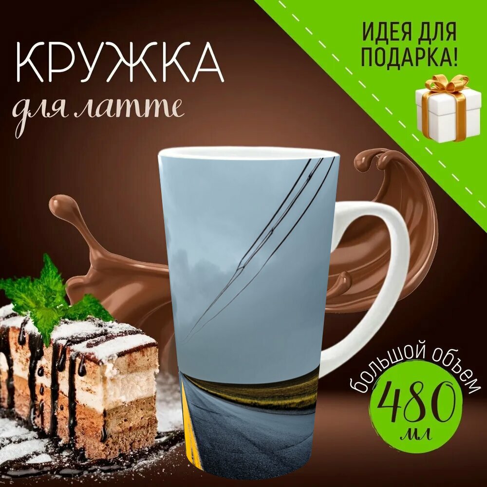 Кружка латте керамическая большая для чая и кофе с прикольным принтом "Широкая асфальтированная дорога, уходящая вдаль под мрачным небом, затянутым густыми дождевыми." 500 мл.