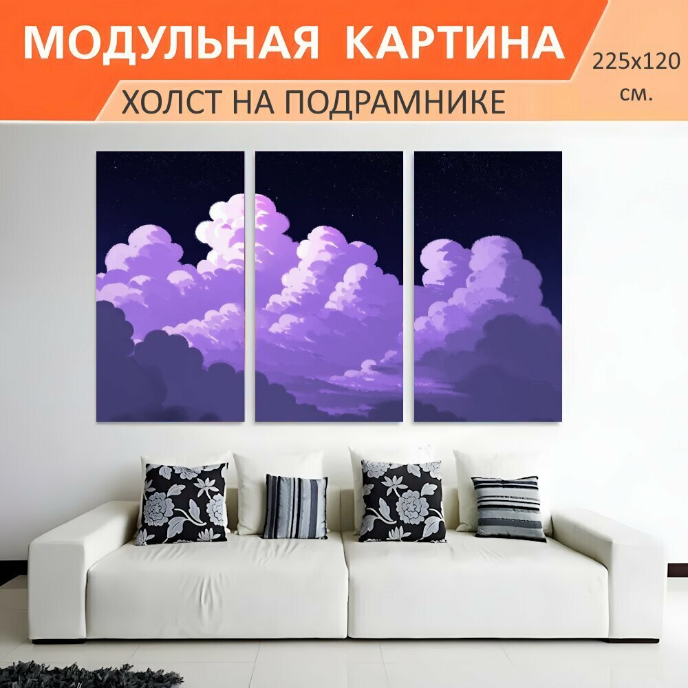 Модульная картина на холсте "Вид на облака, заполненные фиолетовым светом, под ночным небом с множеством звезд. Облака имеют объемную." триптих на подрамнике 225х120 см. для интерьера