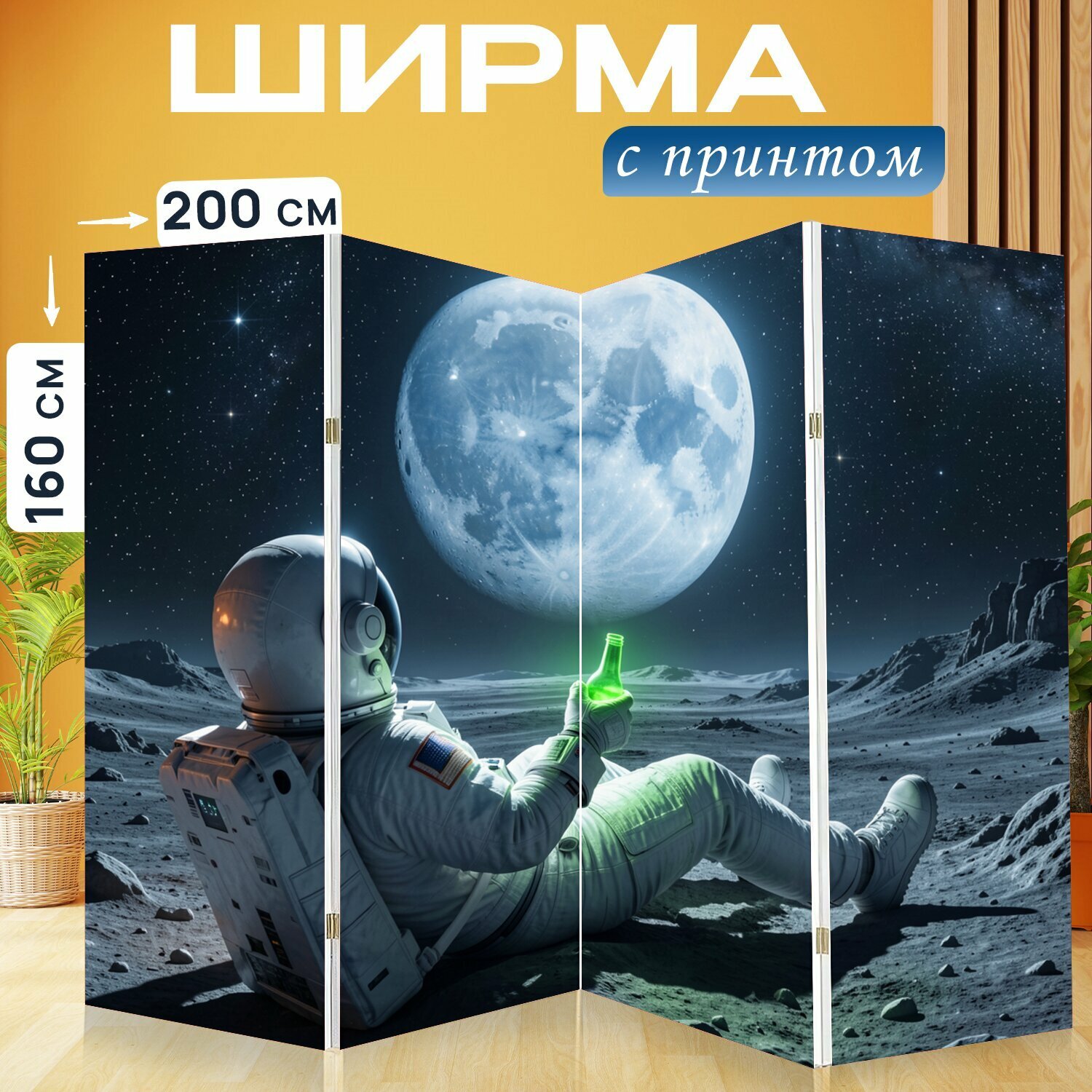 Ширма "Космонавт на лунной поверхности. Фантастическая сцена в холодных сине-серых тонах: астронавт отдыхает." перегородка для зонирования комнаты с принтом 200x160 см. на холсте