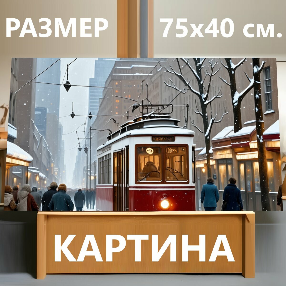 Картина на холсте "Городская улица зимой, трамвай старинного дизайна красно-белого цвета с надписью на табло, люди в зимней одежде ждут на." на подрамнике 75х40 см. для интерьера