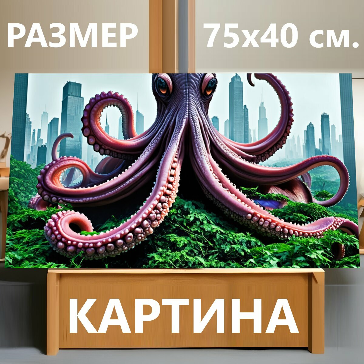 Картина на холсте "Гигантский осьминог с пурпурными щупальцами, обвивающий современные города, покрытые зелеными растениями. На фоне высокие." на подрамнике 75х40 см. для интерьера
