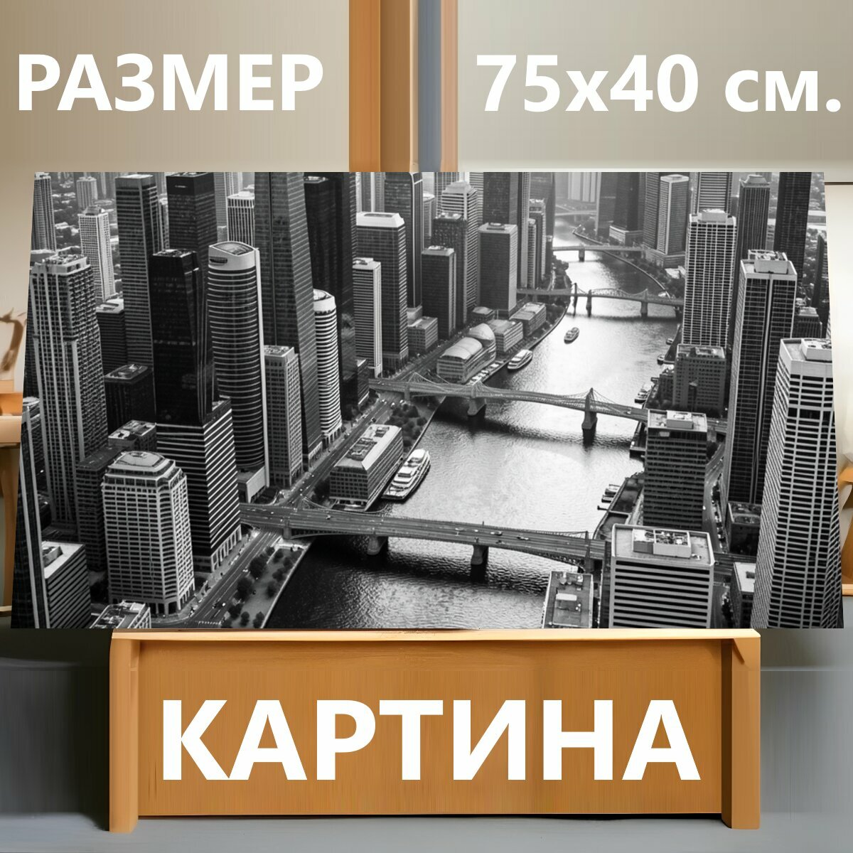Картина на холсте "Городской пейзаж с рекой и мостами. Черно-белый вид мегаполиса с небоскребами, извилистой рекой и несколькими мостами." на подрамнике 75х40 см. для интерьера