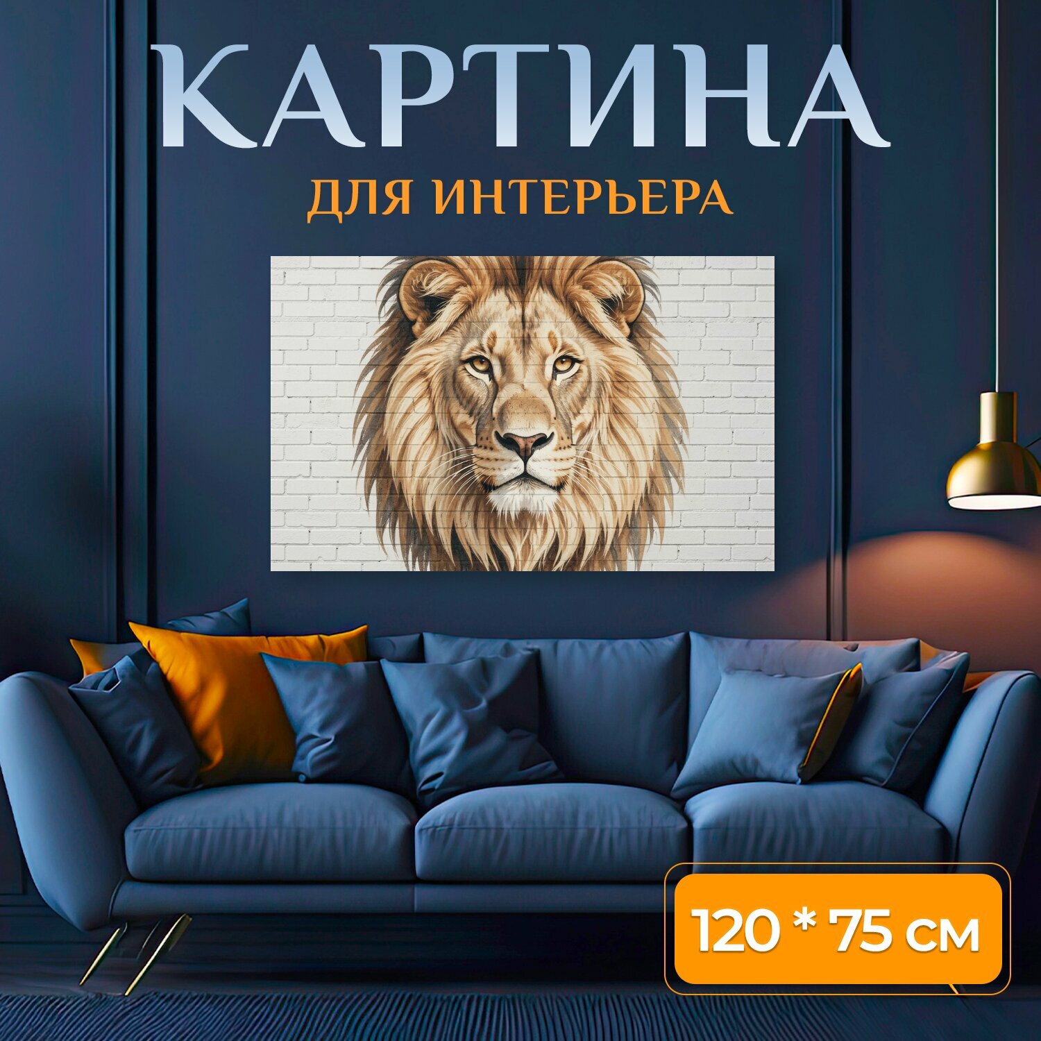Картина на холсте "Львиная морда на кирпичной стене. Реалистичная роспись с величественным хищником в анфас, золотисто-коричневые оттенки." на подрамнике 120х75 см. для интерьера