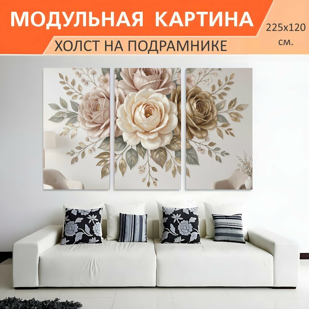Модульная картина на холсте "Нежные розовые цветы с листьями. Пышная цветочная композиция в пастельных оттенках бежевого, кремового и." триптих на подрамнике 225х120 см. для интерьера