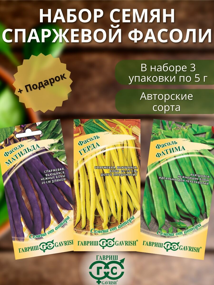 Семена фасоли вьющейся спаржевой Фатима Матильда Герда семена фасоли вьющаяся спаржевая фасоль