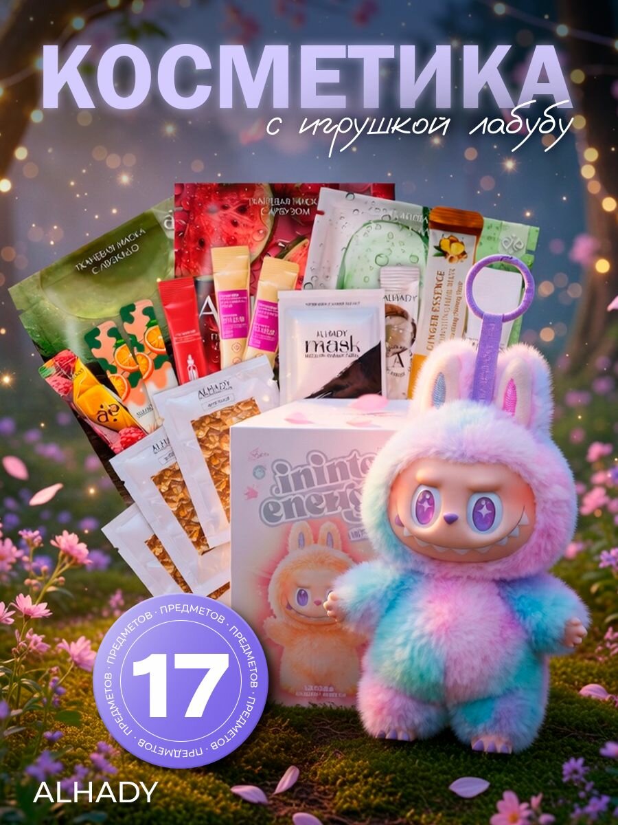 Подарочный набор для девочки, Лабубу игрушка, брелок для ключей и косметика, 17 предметов