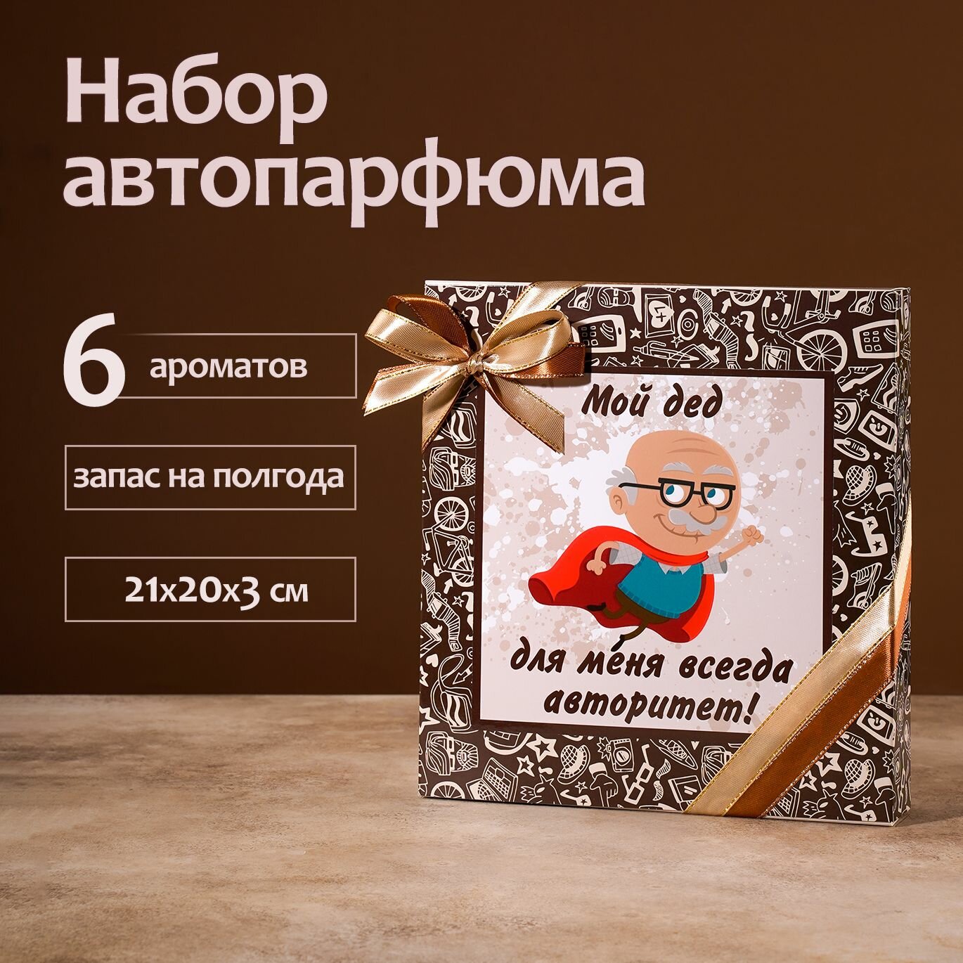 Подарочный набор ароматизаторов для автомобиля "Любимому дедушке", подарок дедушке