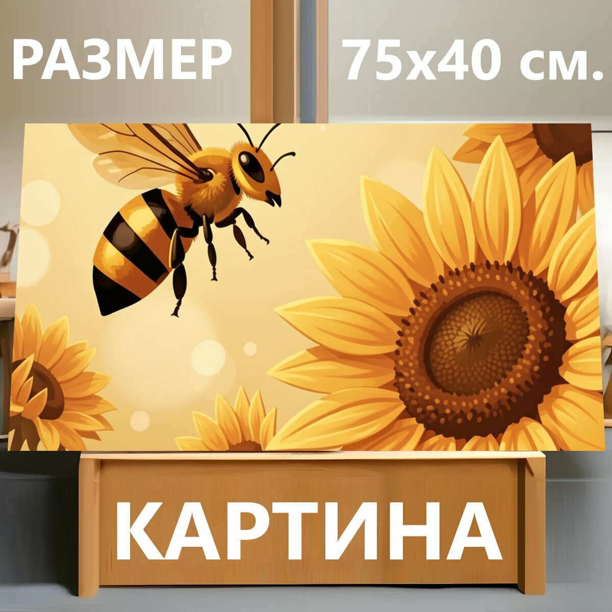 Картина на холсте "Пчела и подсолнухи в золоте. Солнечная летняя сцена с крупной пчелой среди ярких жёлто-оранжевых соцветий, мягкий свет." на подрамнике 75х40 см. для интерьера