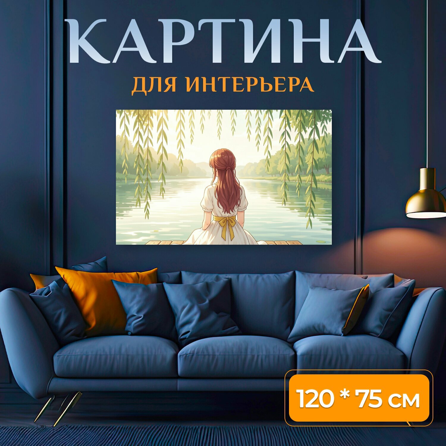 Картина на холсте "Девушка у озера под ивами. Нежная аниме-сцена с рыжеволосой девушкой в светлом платье на деревянном пирсе у спокойной воды." на подрамнике 120х75 см. для интерьера