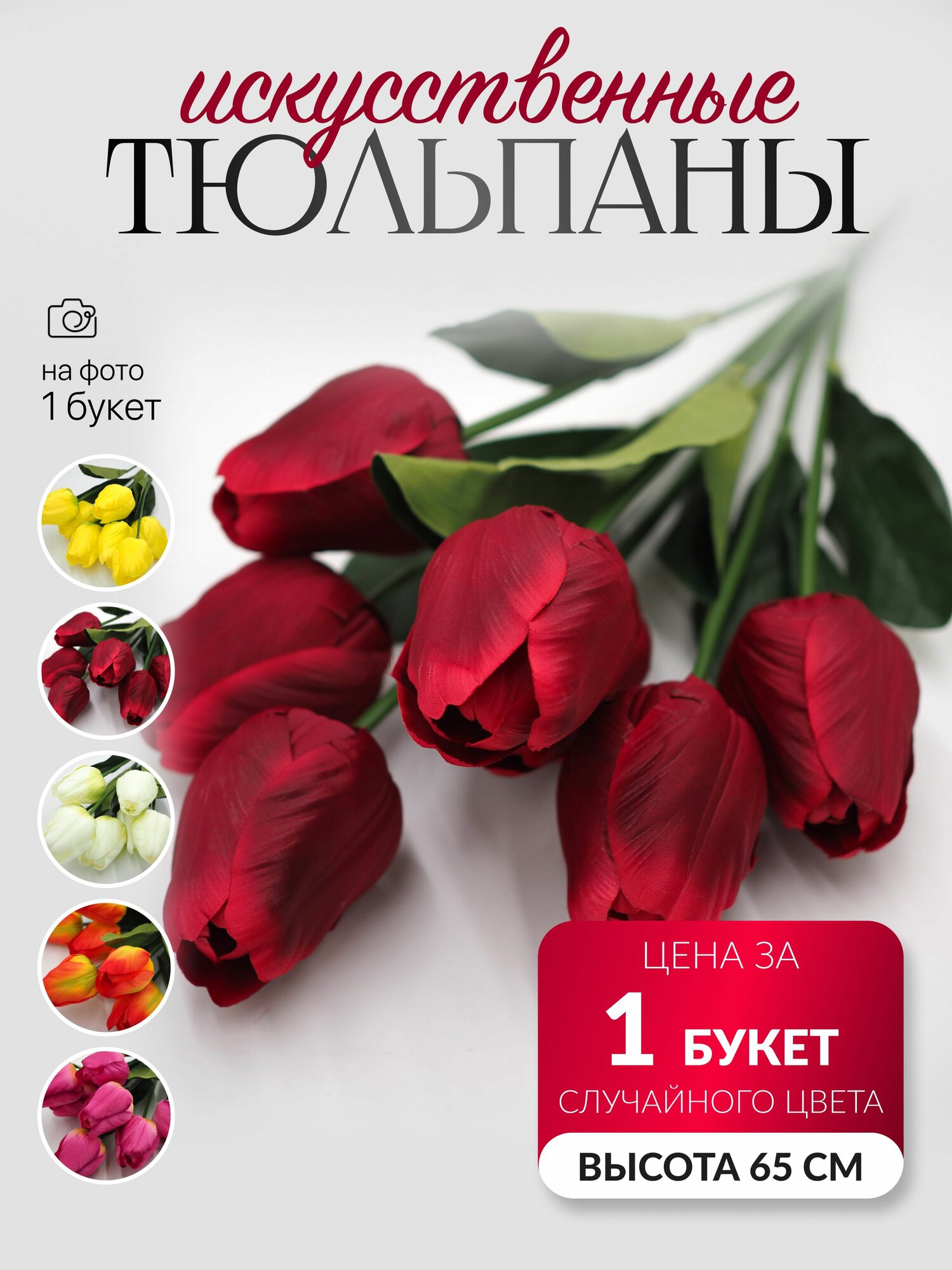 Тюльпаны CV74 (1 букет) 65 см / Искусственные цветы для декора, букет на кладбище, цвeт cлучайный