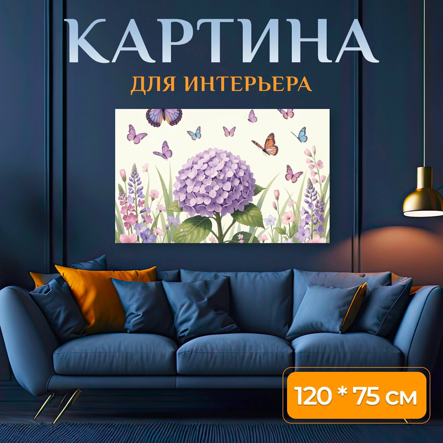 Картина на холсте "Лавандовые цветы и бабочки. Нежная весенняя композиция с пышной сиреневой шапкой гортензии, полевыми цветами и парящими." на подрамнике 120х75 см. для интерьера