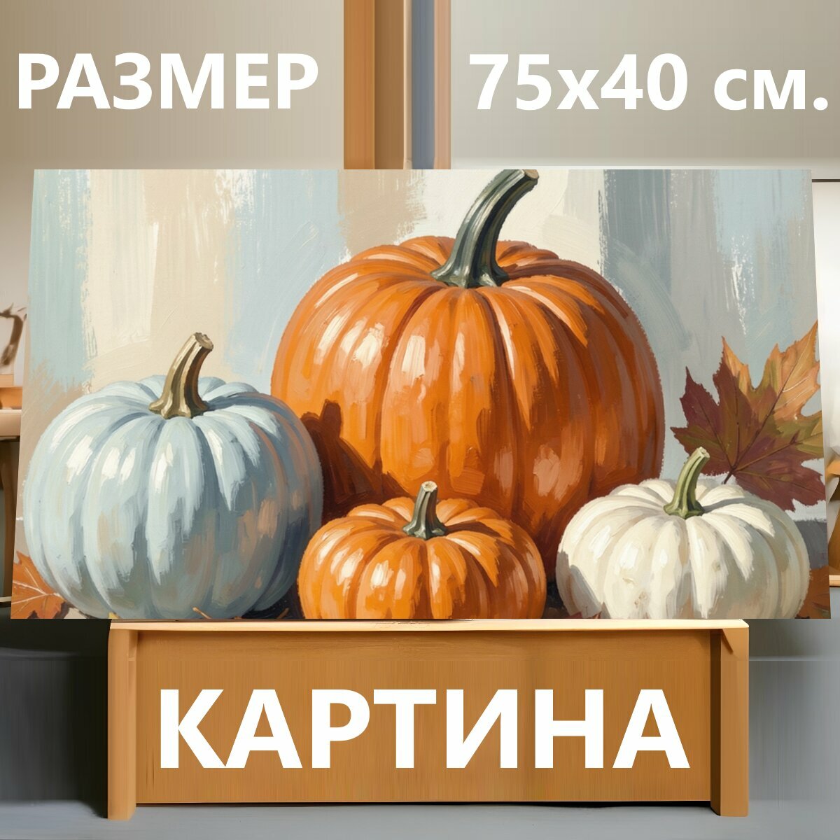 Картина на холсте "Тыквы и осенние листья. Натюрморт в пастельных тонах с яркими плодами и разноцветной листвой на деревянной поверхности." на подрамнике 75х40 см. для интерьера